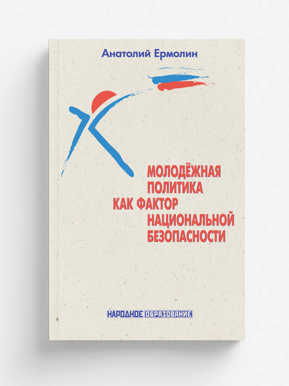 Молодёжная политика как фактор национальной безопасности