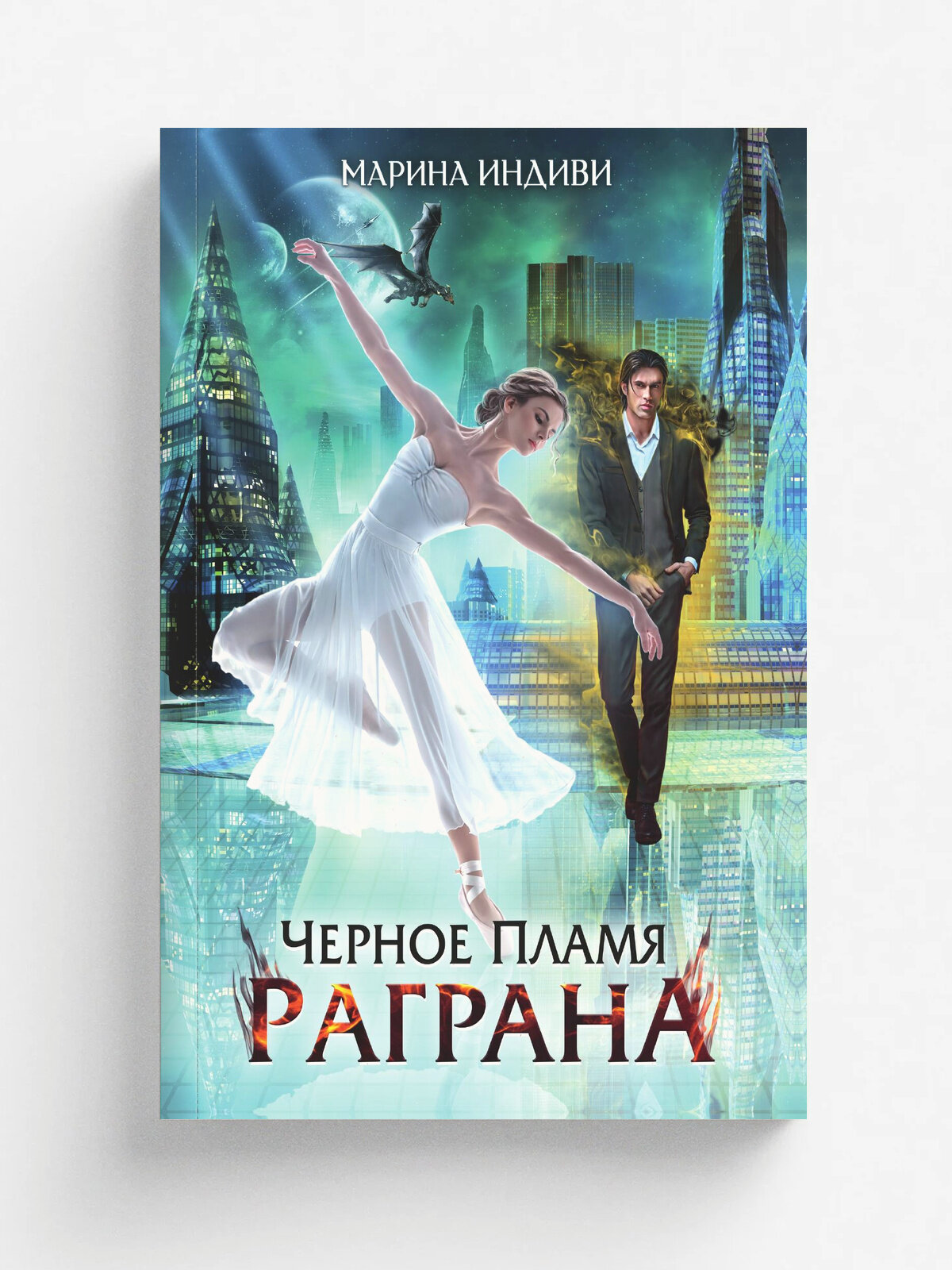 Черное пламя Раграна