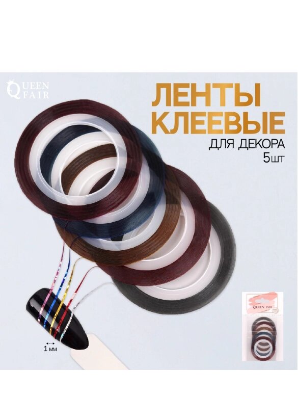 Ленты клеевые "Голография", для декора, 5 штук, 1 мм х 18 м, разноцветные