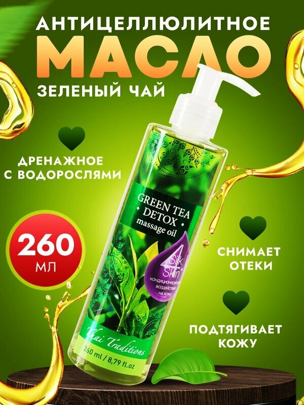 Масло для массажа тела Thai Traditions антцеллюлитное массажное Зеленый Чай, 260 мл.
