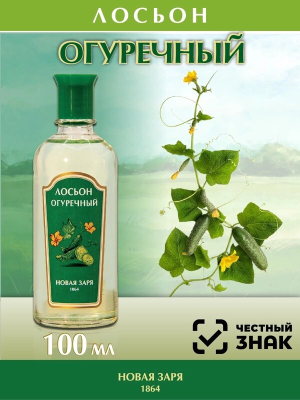 Лосьон для лица Огуречный 100 мл