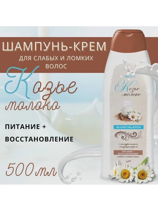 Белита Шампунь-крем Козье молоко Питание и восстановление слабых и ломких волос, 500 мл