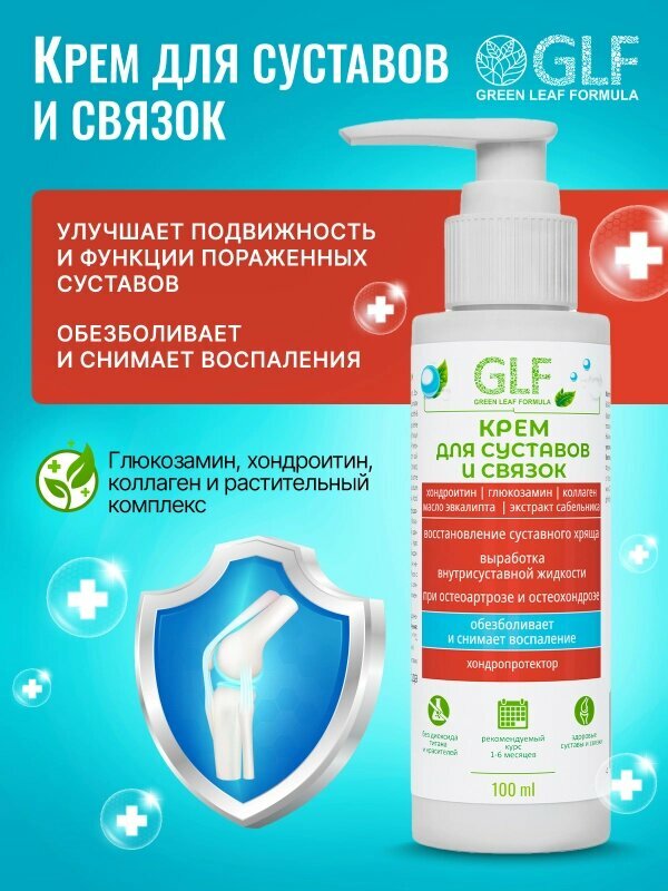Крем для суставов и связок, глюкозамин и хондроитин, хондропротектор, коллаген