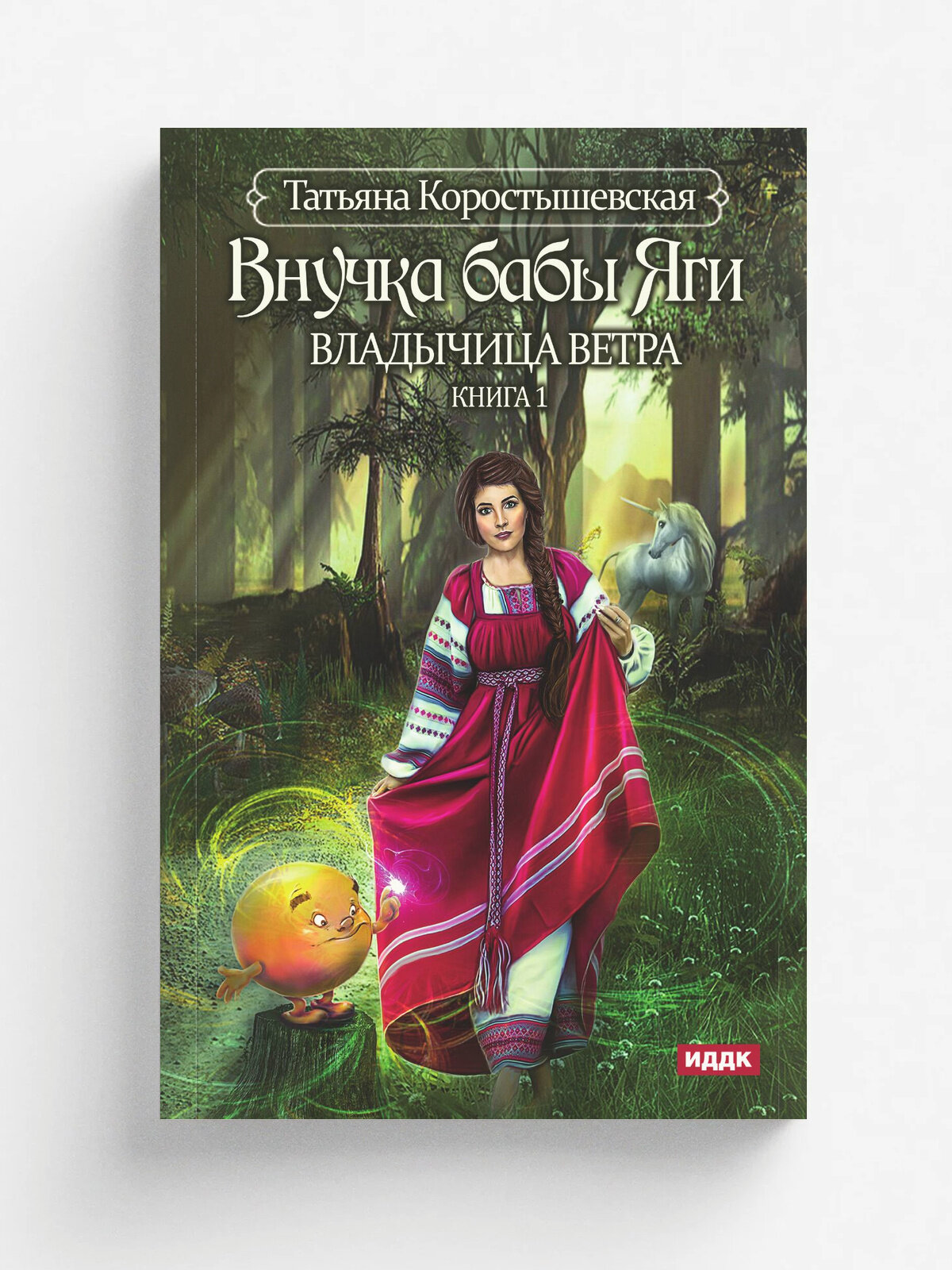 Владычица ветра. Книга 1. Внучка бабы Яги