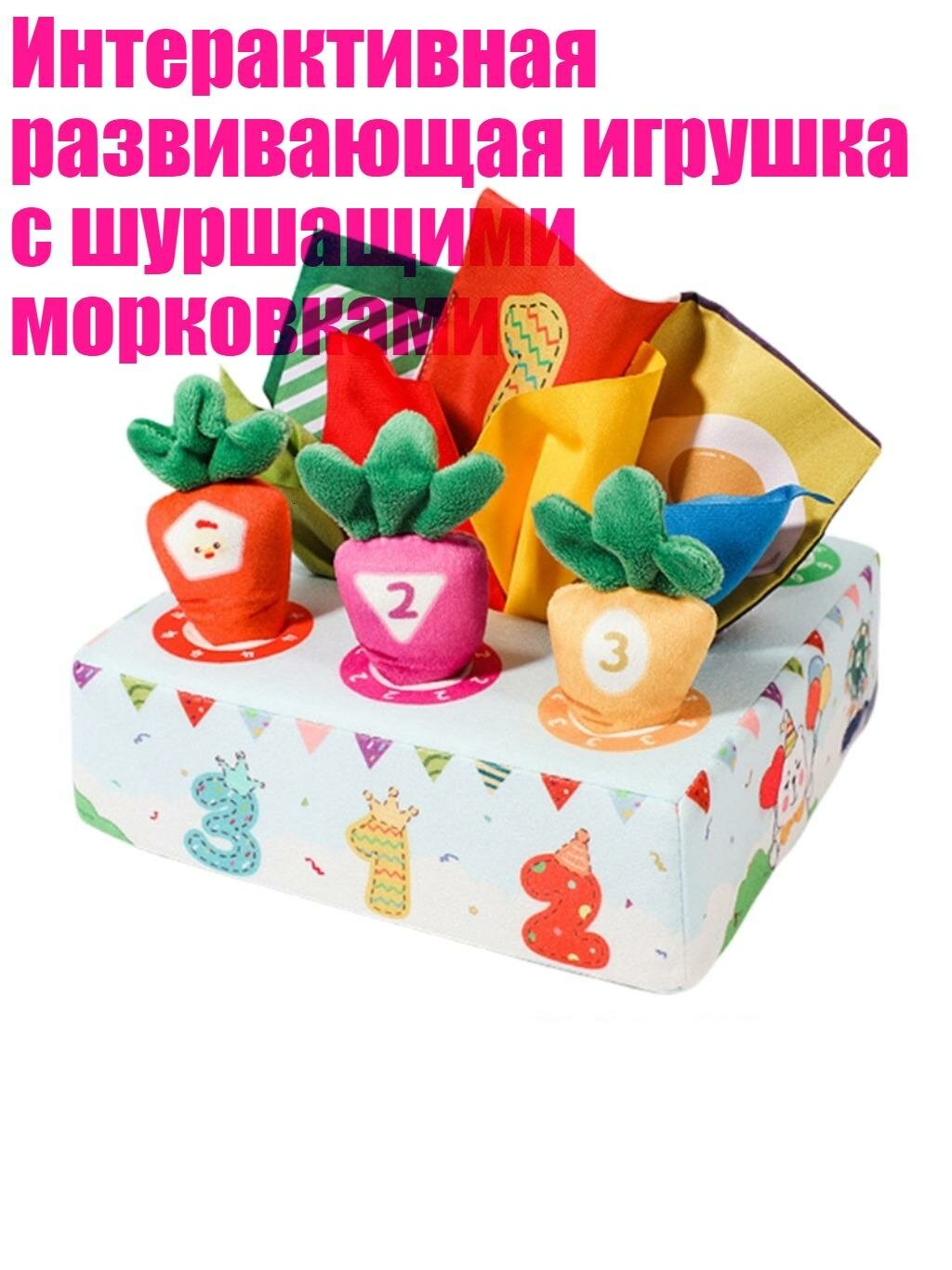 Интерактивная развивающая игрушка с шуршащими морковками, парк развлечений
