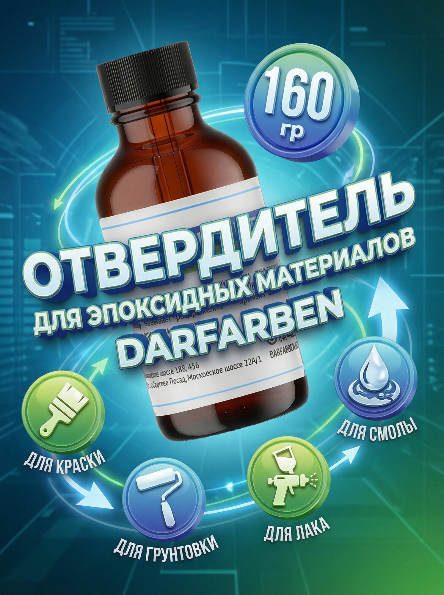 Отвердитель для эпоксидного грунта и краски DARFARBEN 160 g