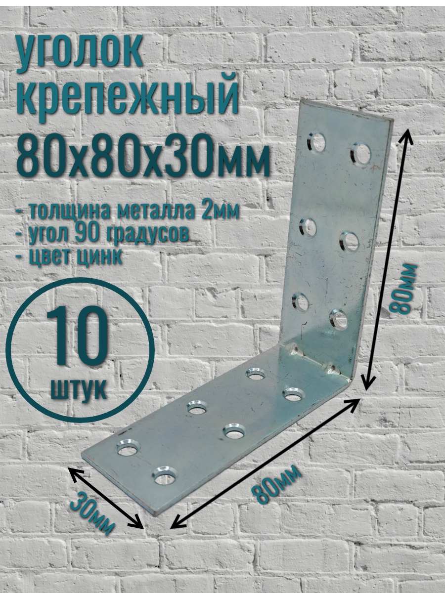 Уголок крепежный 80х80х30мм толщина 2мм (10 шт)