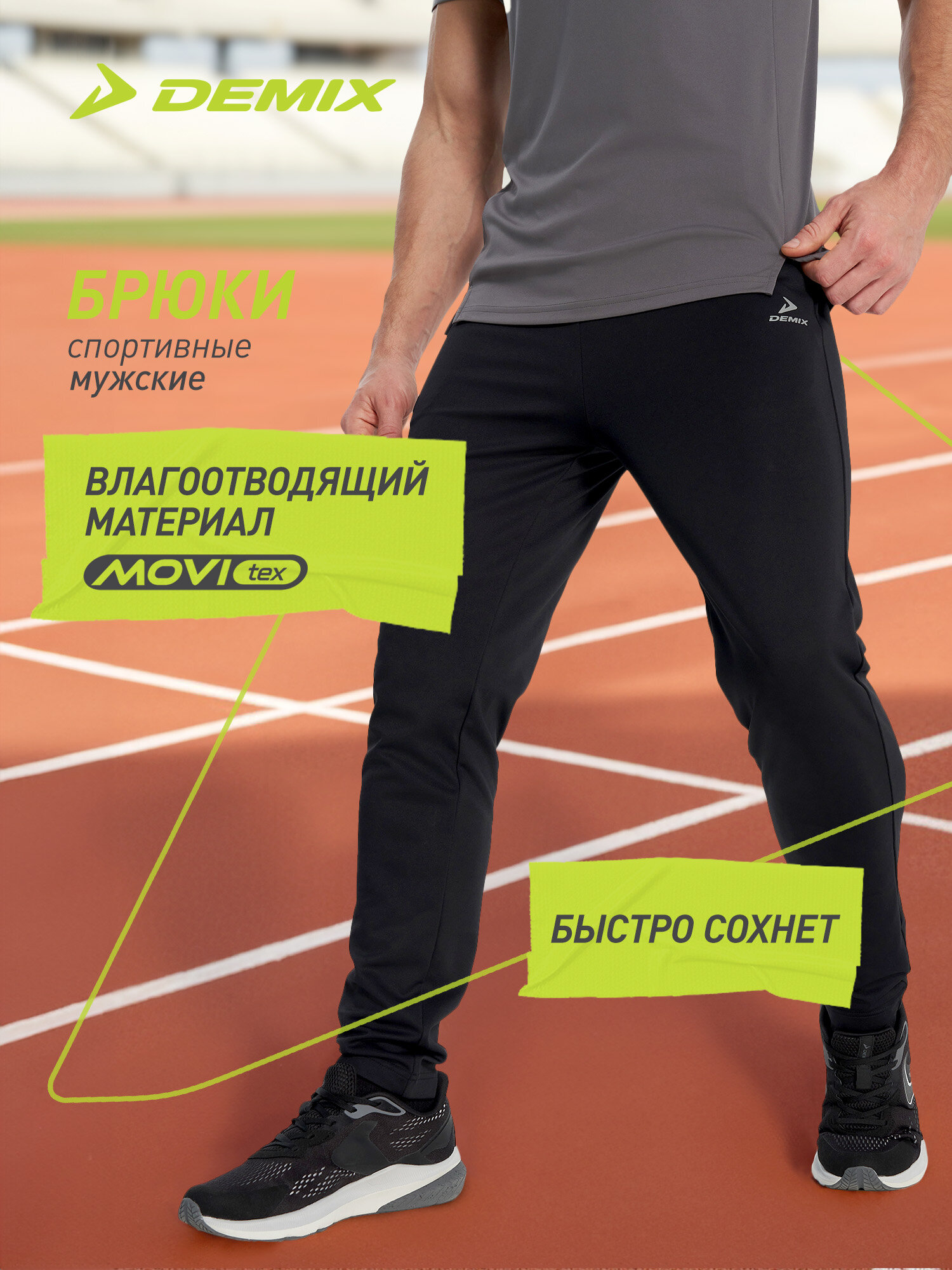 Брюки спортивные