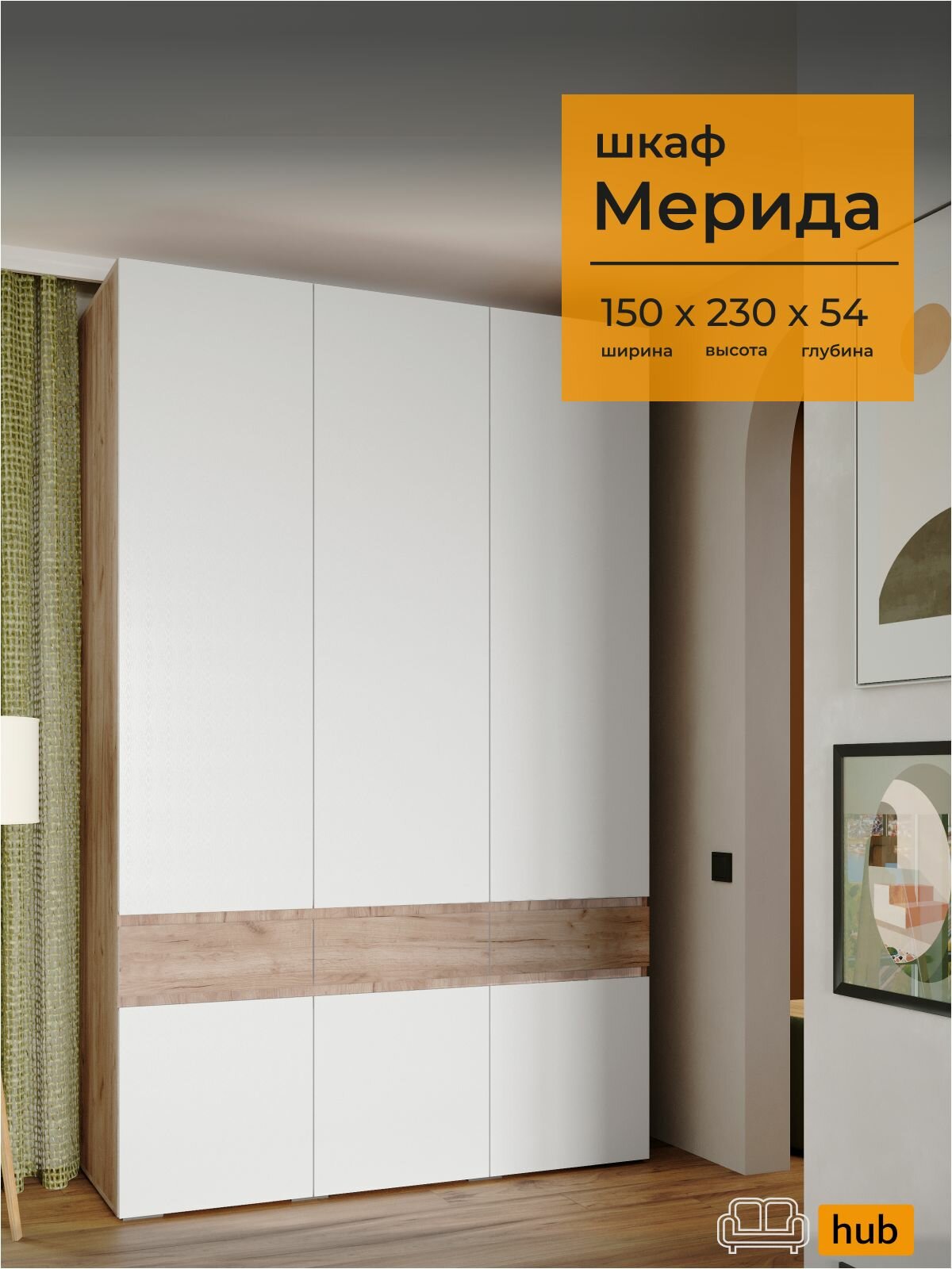 Шкаф распашной для одежды; Мерида 150см дуб крафт табачный/белый