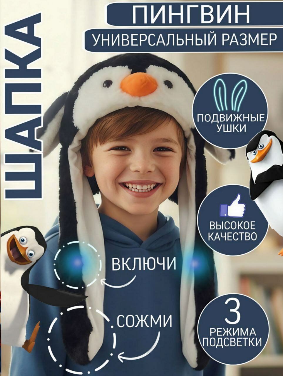 Шапочка светящаяся с двигающимися ушками, Пингвин