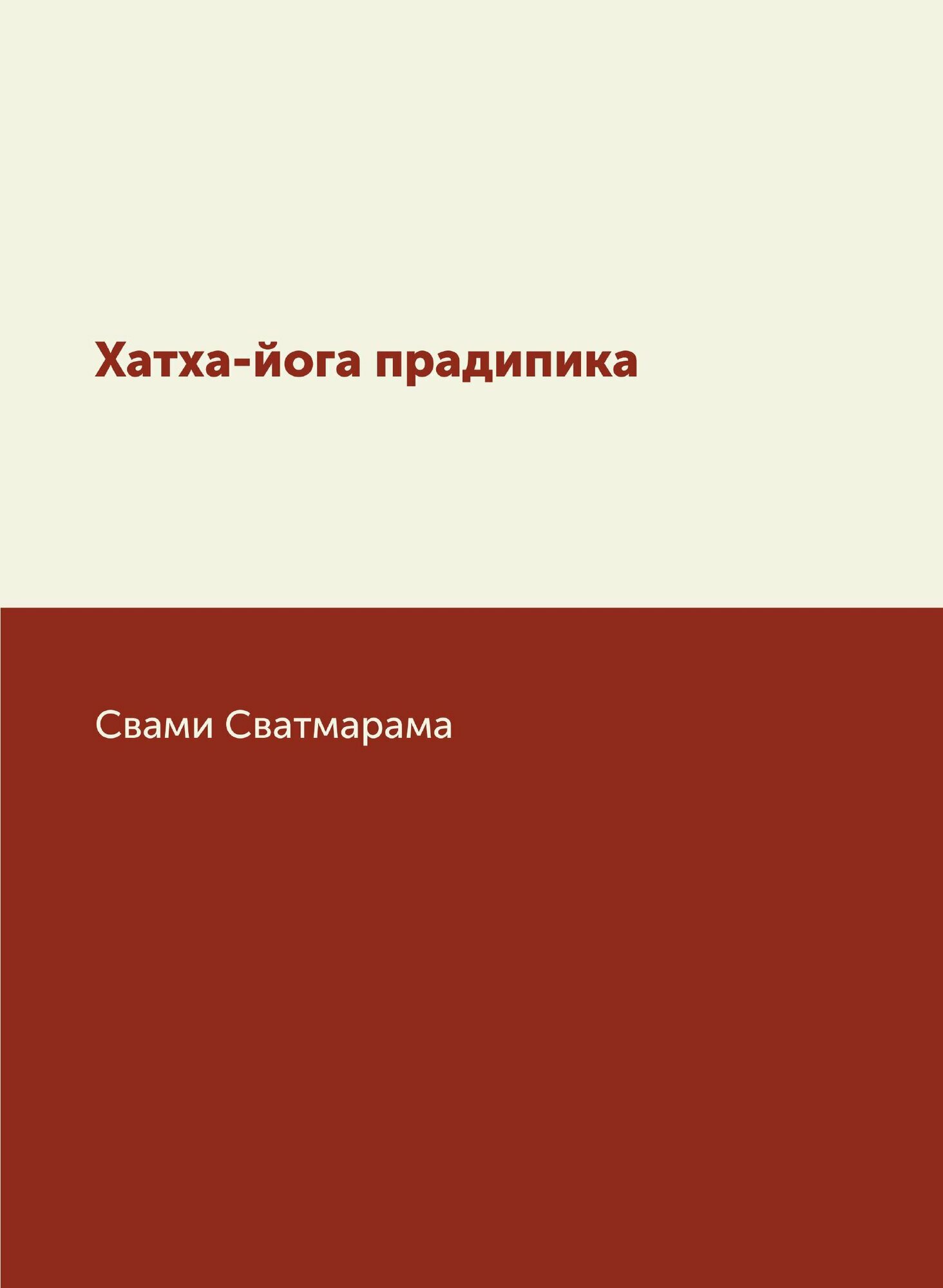 Хатха-йога прадипика