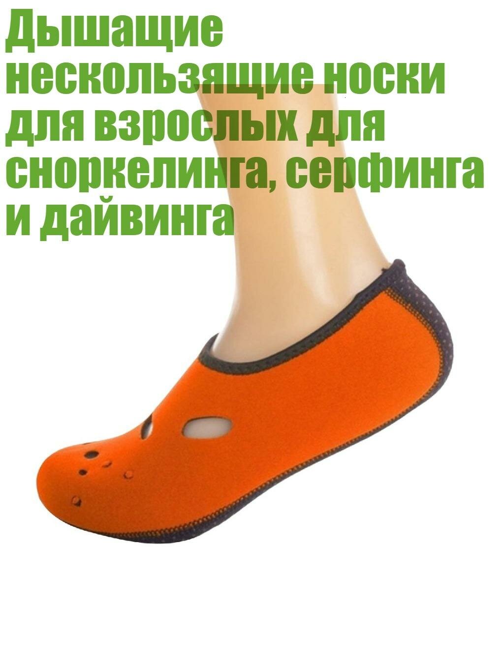 Дышащие нескользящие носки для взрослых для сноркелинга, серфинга и дайвинга, Оранжевый - S