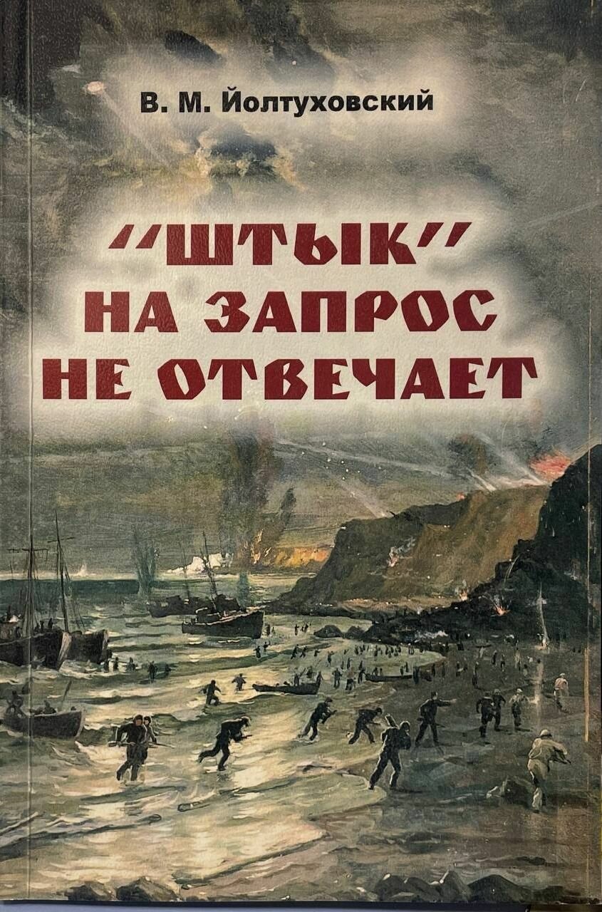 "Штык" на запрос не отвечает. Йолтуховский Виктор Михайлович. Галея Принт. 2007. Мягкая обложка. 192 стр