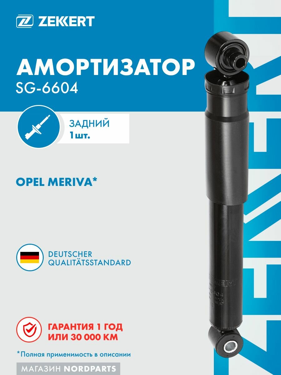 Амортизатор газовый задней подвески Opel Meriva B 10-