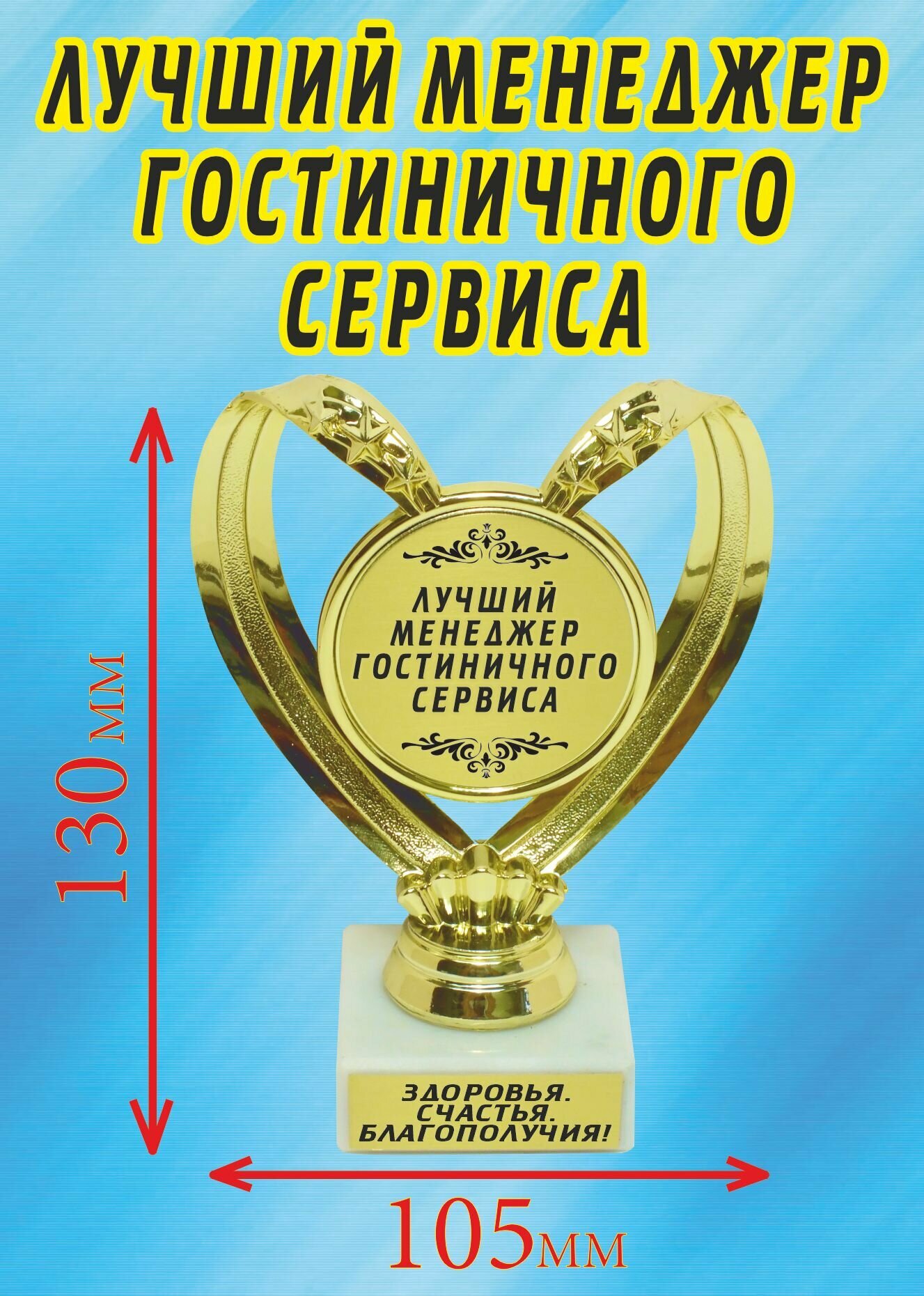 Кубок подарочный Сердце "Лучший менеджер гостиничного сервиса".