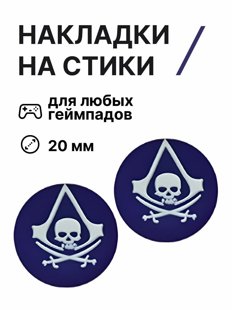 Накладки на джойстики для любых геймпадов символ Assassin's Creed (Ассасинс Крид) синий