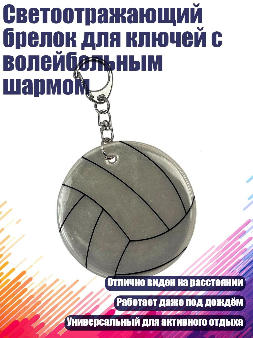 Светоотражающий брелок для ключей с волейбольным шармом, Серебристо-белый