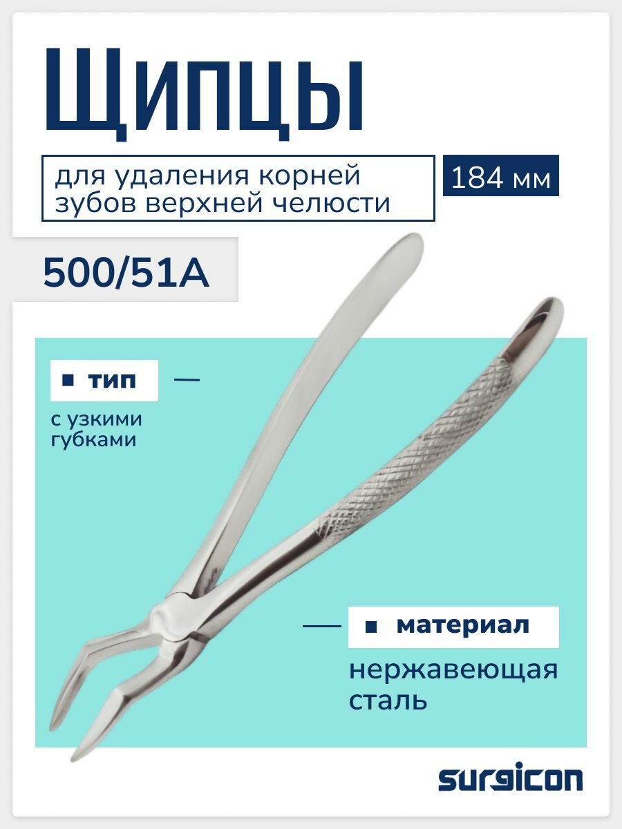Щипцы с узкими губками для удаления корней зубов верхней челюсти №51A 184мм Surgicon 500/51А