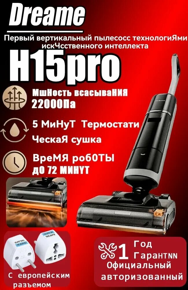 Моющий беспроводной пылесос Dreame H15 Pro для сухой и влажной уборки со станцией самоочистки и искусственным интеллектом, черный