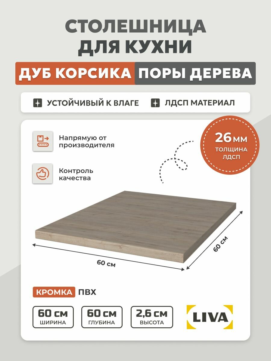 Кухонная столешница Дуб корсика Corsica Oak, ЛДСП 600*600*26 мм, LIVA
