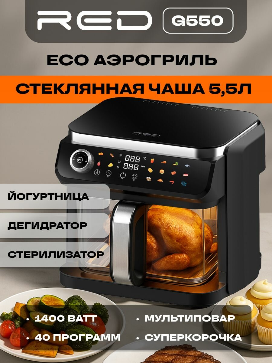 Аэрогриль электрический RED Сolorcook G550 ECO, стеклянная чаша 5,5л, 18 программ