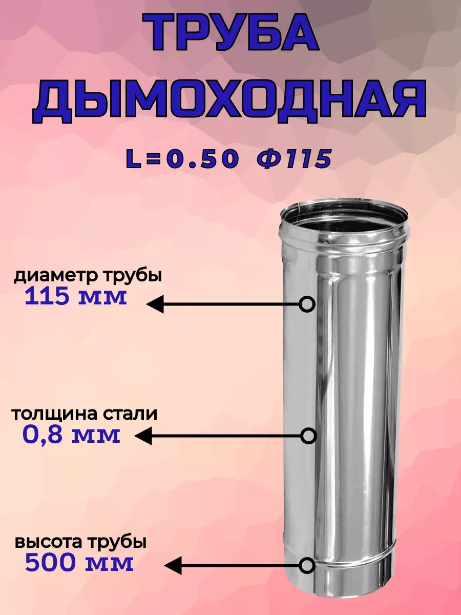 Дымоходная труба Ф 115 L=0,50м (430/0,8)