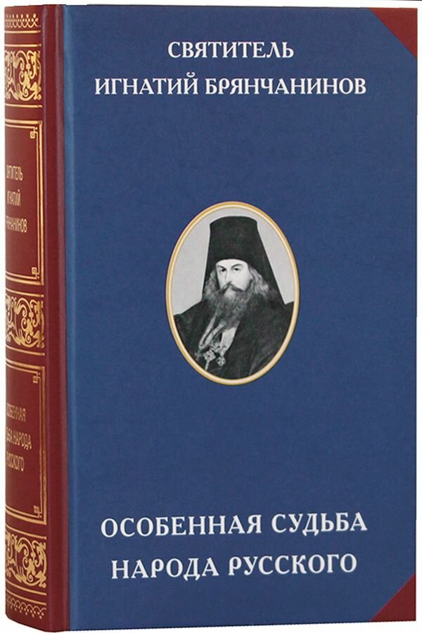Особенная судьба народа русского. Игнатий (Брянчанинов), святитель. Институт Русской Цивилизации