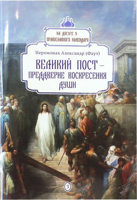 Великий Пост преддверие воскресения души. Александр (Фаут), иеромонах. Общество памяти игумении Таисии, Санкт-Петербург