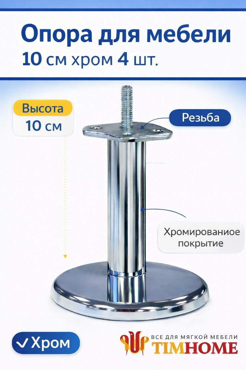 Опора для мебели H-100 мм хром 4 шт.