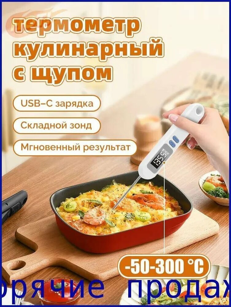 Кулинарный термометр