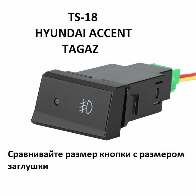Кнопка включения противотуманных фар для Hyundai Accent / Tagaz TS-18, в торпедо, 12–24 В, подсветка, разъем в комплекте, 42×25×75 мм