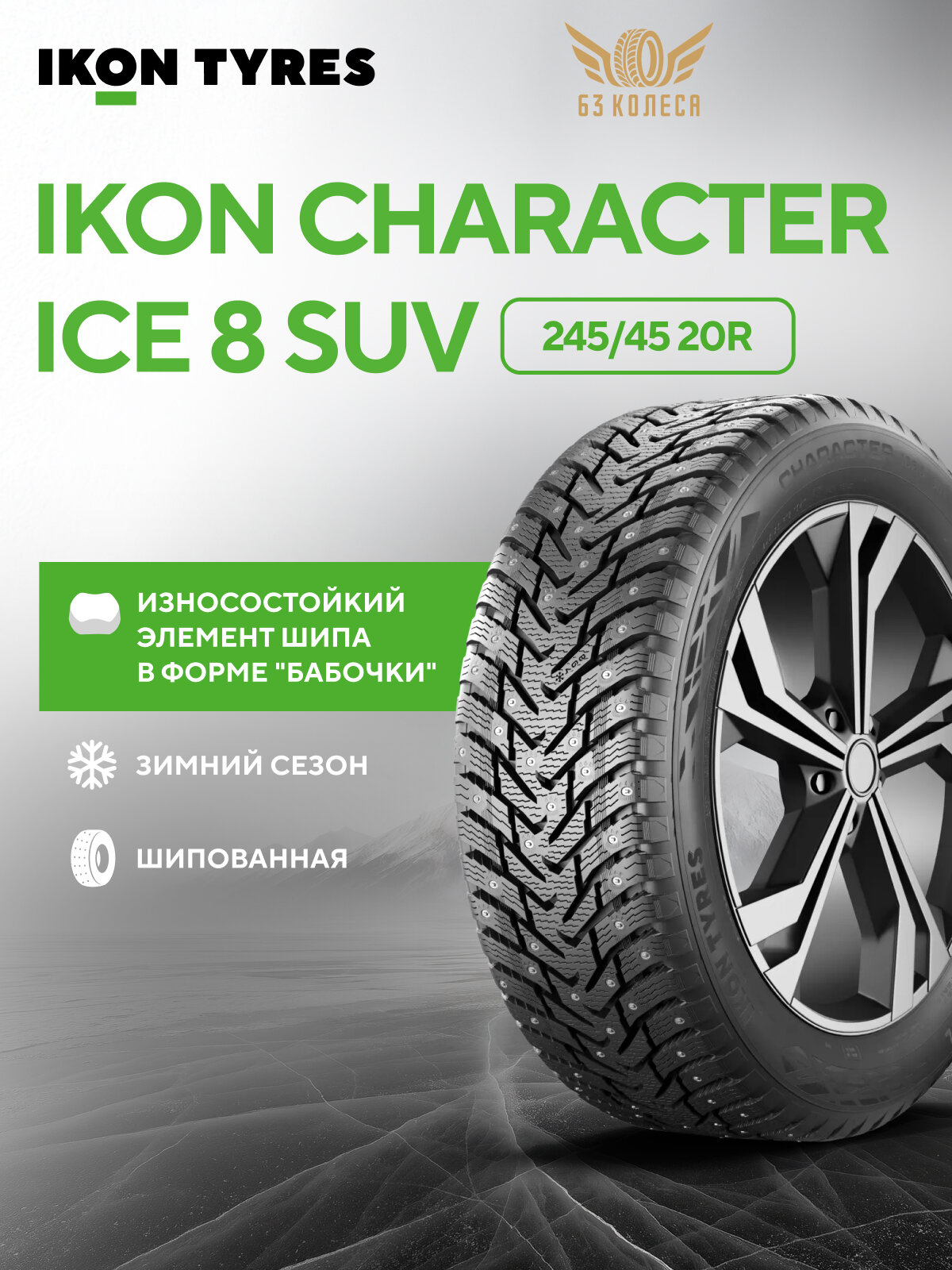 Легковые шины Ikon Tyres Character Ice 8 SUV 245/45 R20 XL 103T Шип