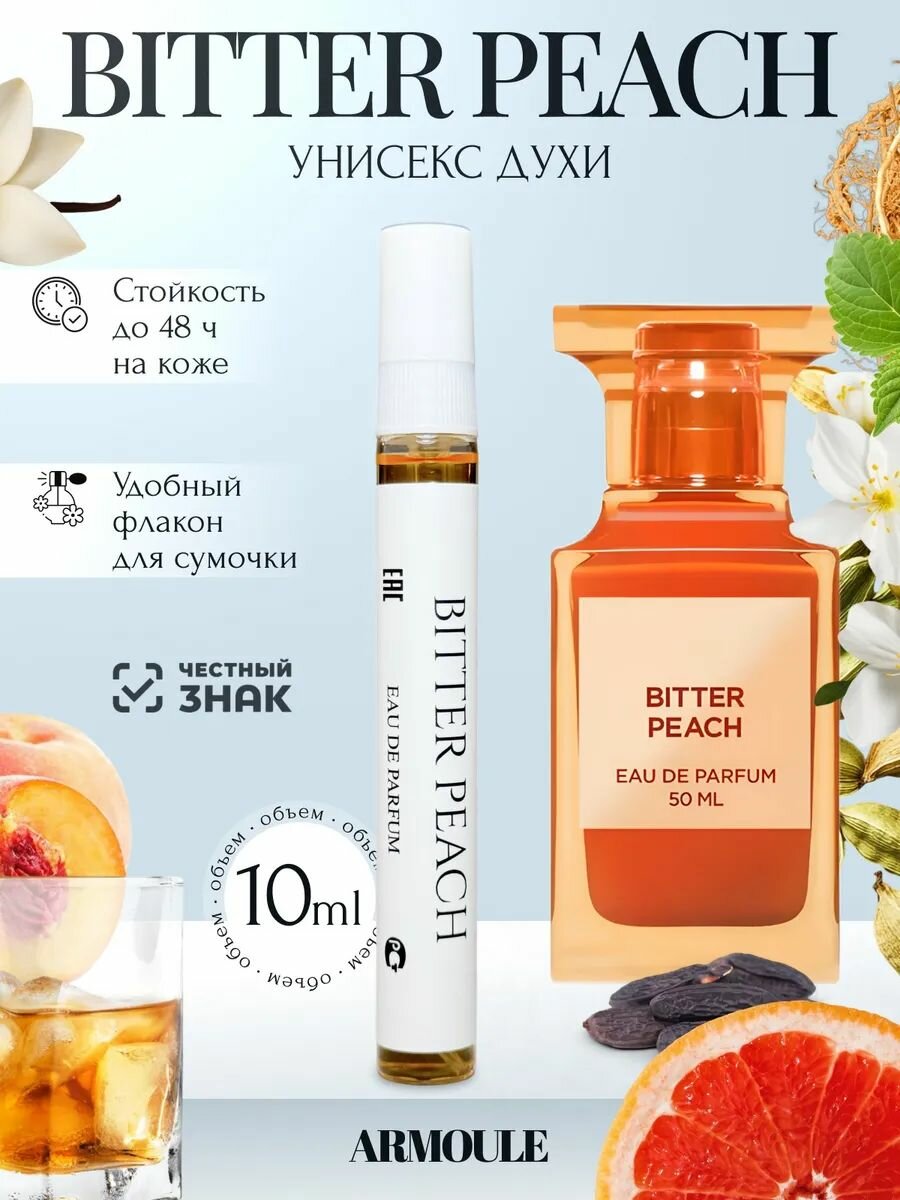 Стойкие Масляные Духи Armoule Bitter Peach Биттер Пич 10 мл — концентрированный парфюм без спирта с длительным шлейфом