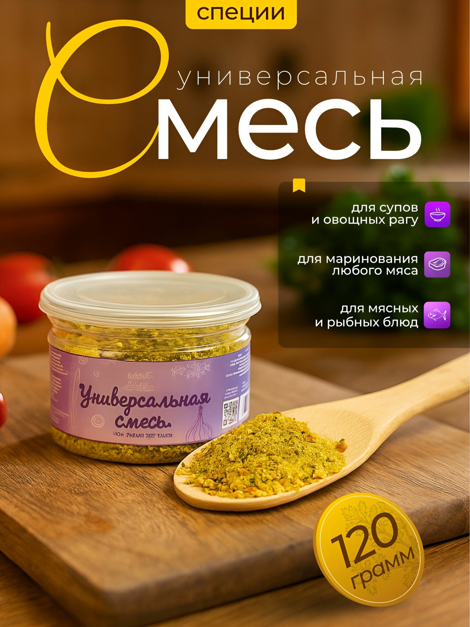 Приправа универсальная, 120 гр