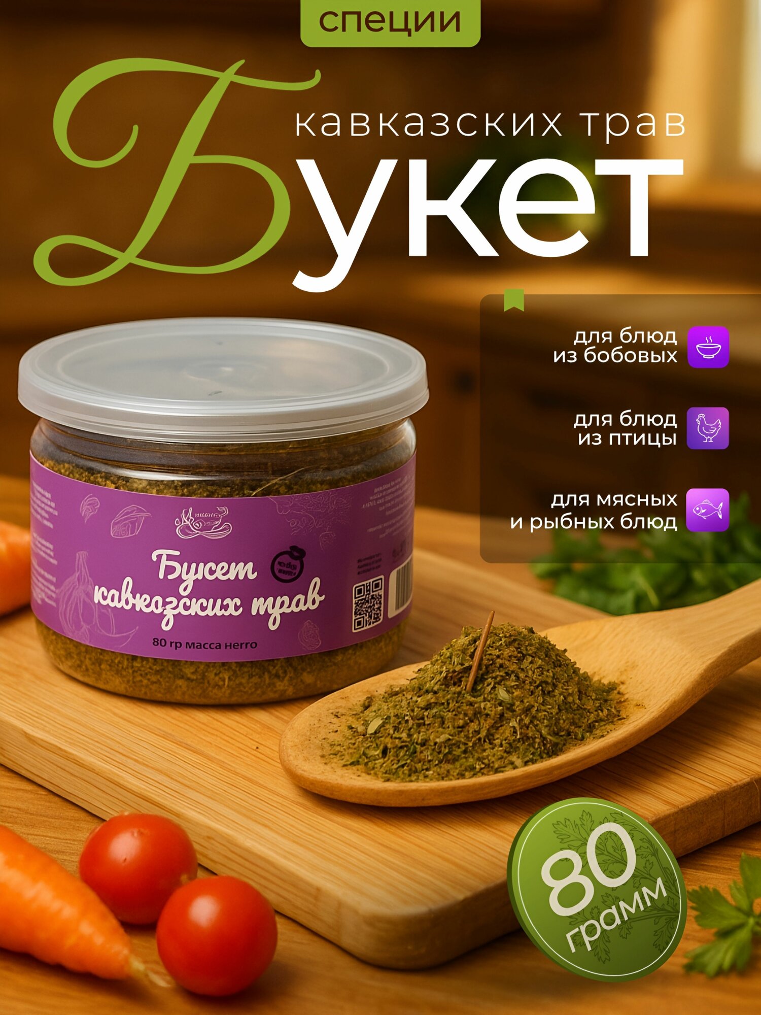 Приправа Букет кавказских трав, 80 гр