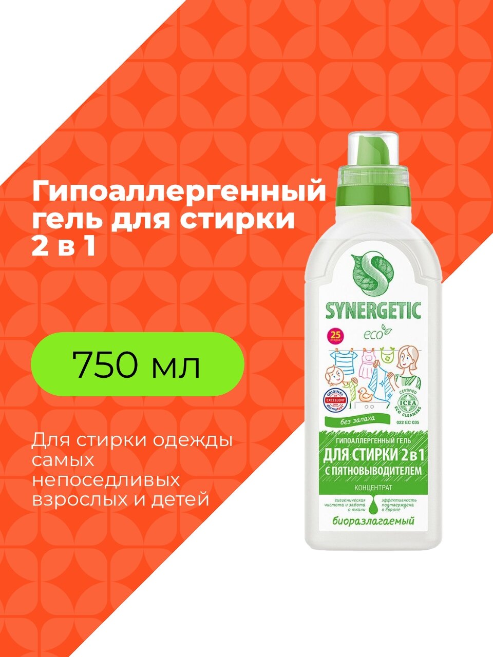 Synergetic Универсальный гипоаллергенный гель-концентрат для стирки с эффектом пятновыводителя 0,75л