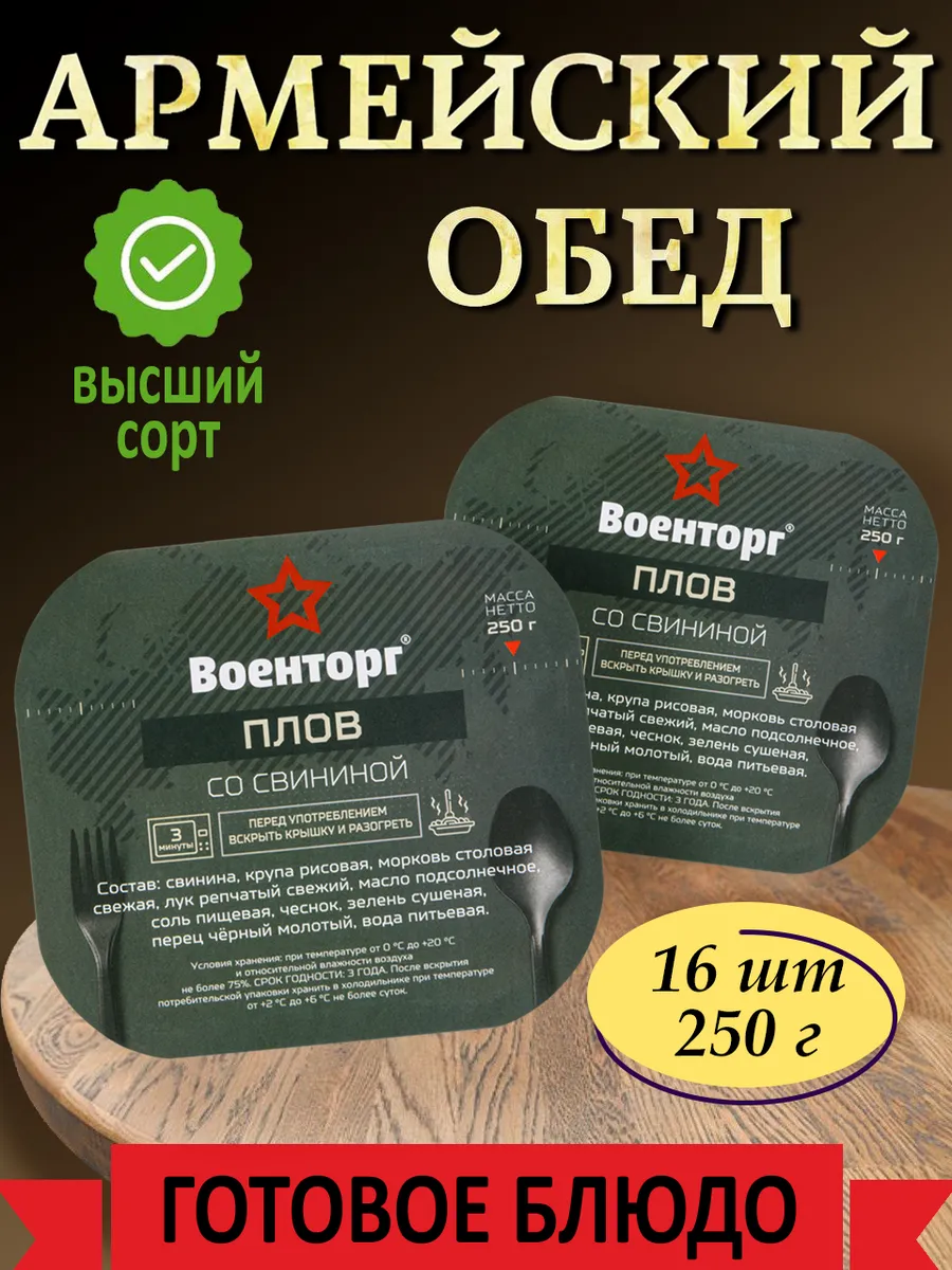 Плов со свининой армейский Консервы мясорастительные Армия России Военторг16 шт по 250 г