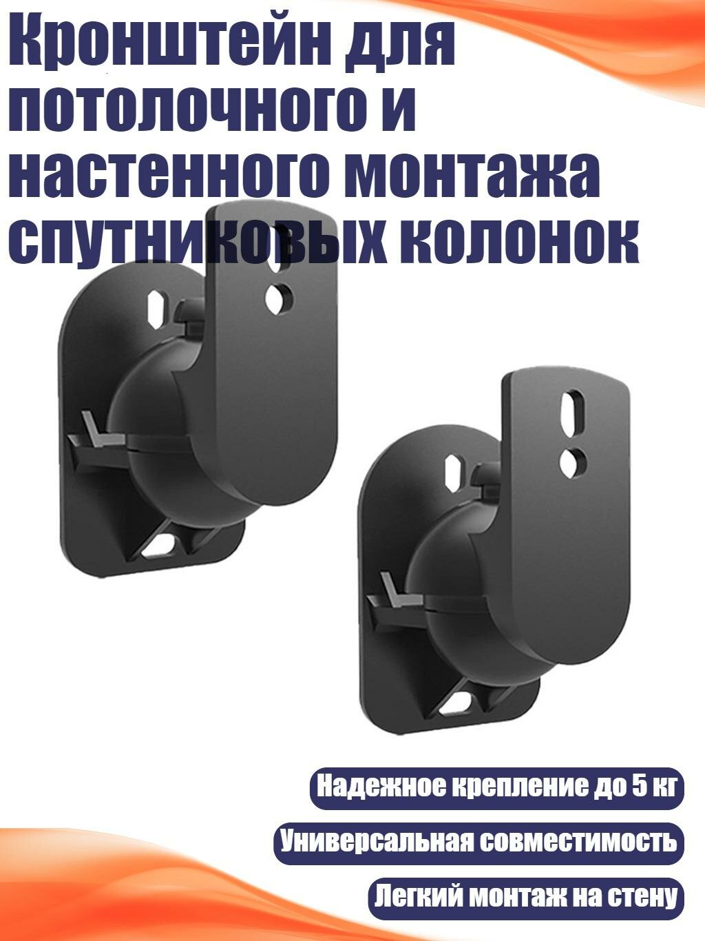 Кронштейн для потолочного и настенного монтажа спутниковых колонок, Черный