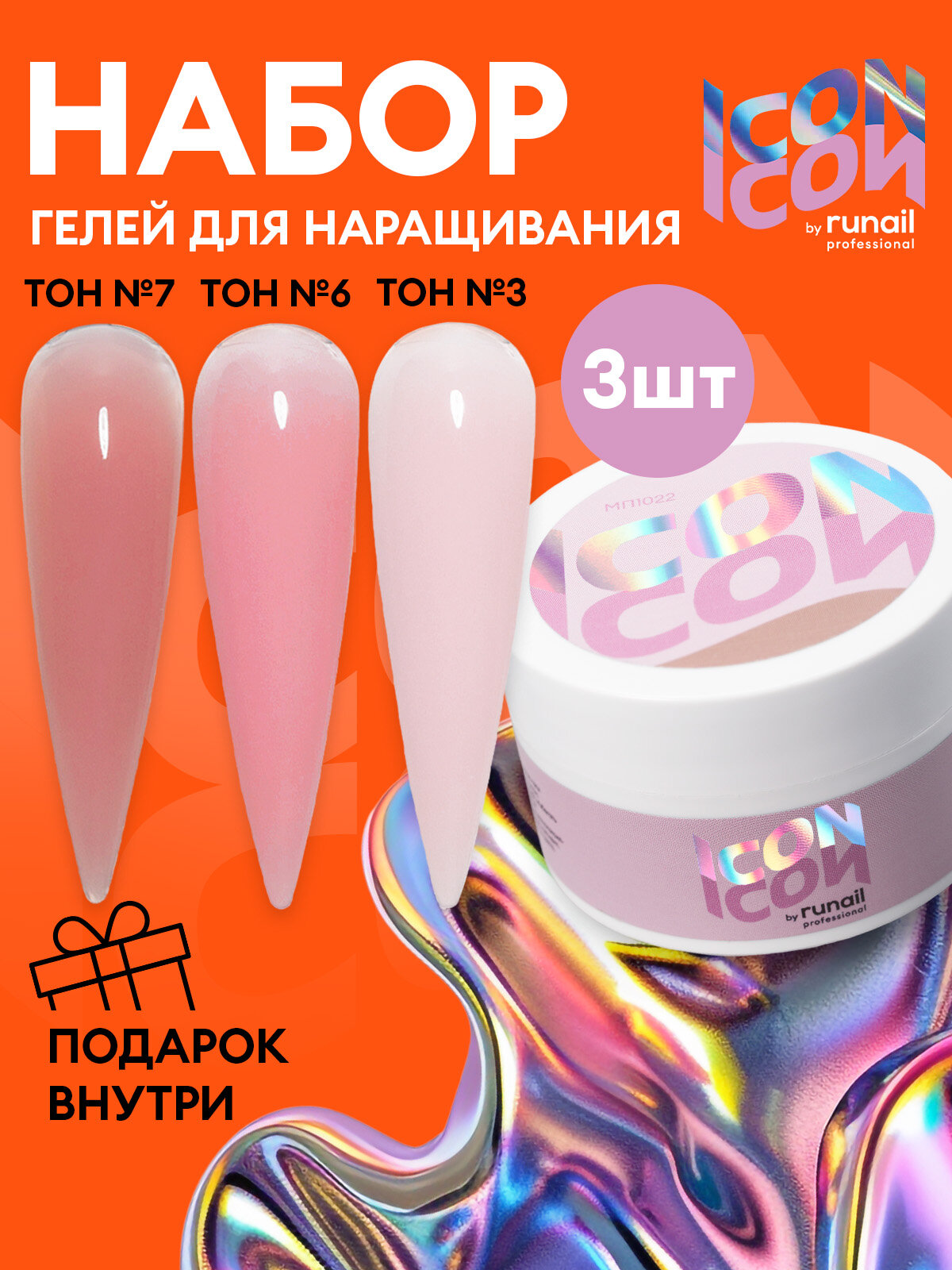 Набор гель для наращивания и моделирования ногтей 3 шт. х 15 г моделирующих геля ICON by runail professional №1084М