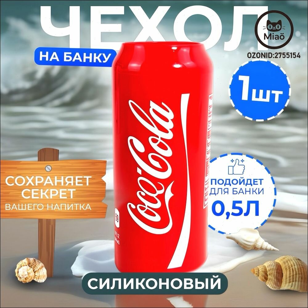 Чехол на банку пива 500 мл силиконовый, 1 шт