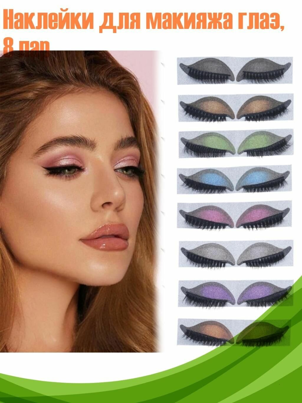 Наклейки для макияжа глаз, 8 пар