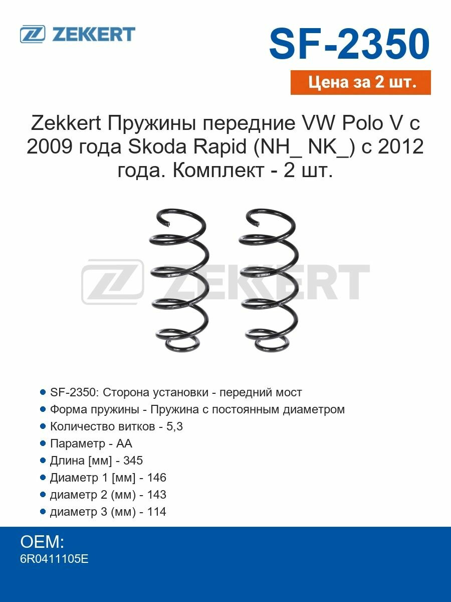 Zekkert Пружины передние VW Polo V с 2009 года Skoda Rapid (NH_ NK_) с 2012 года. Комплект - 2 шт.