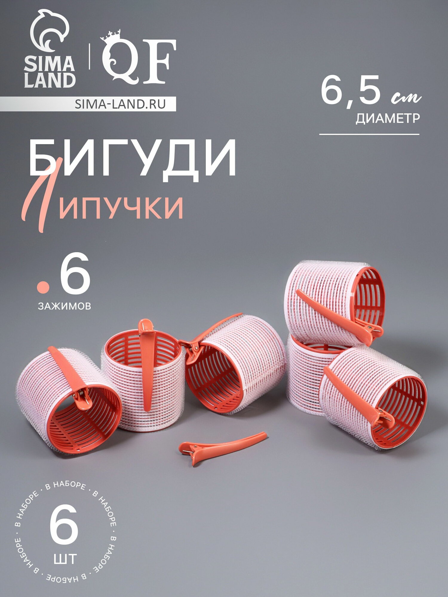 Бигуди "Липучка", с зажимами, d=6.5 см, 6 шт, персиковые, цвет: оранжевый