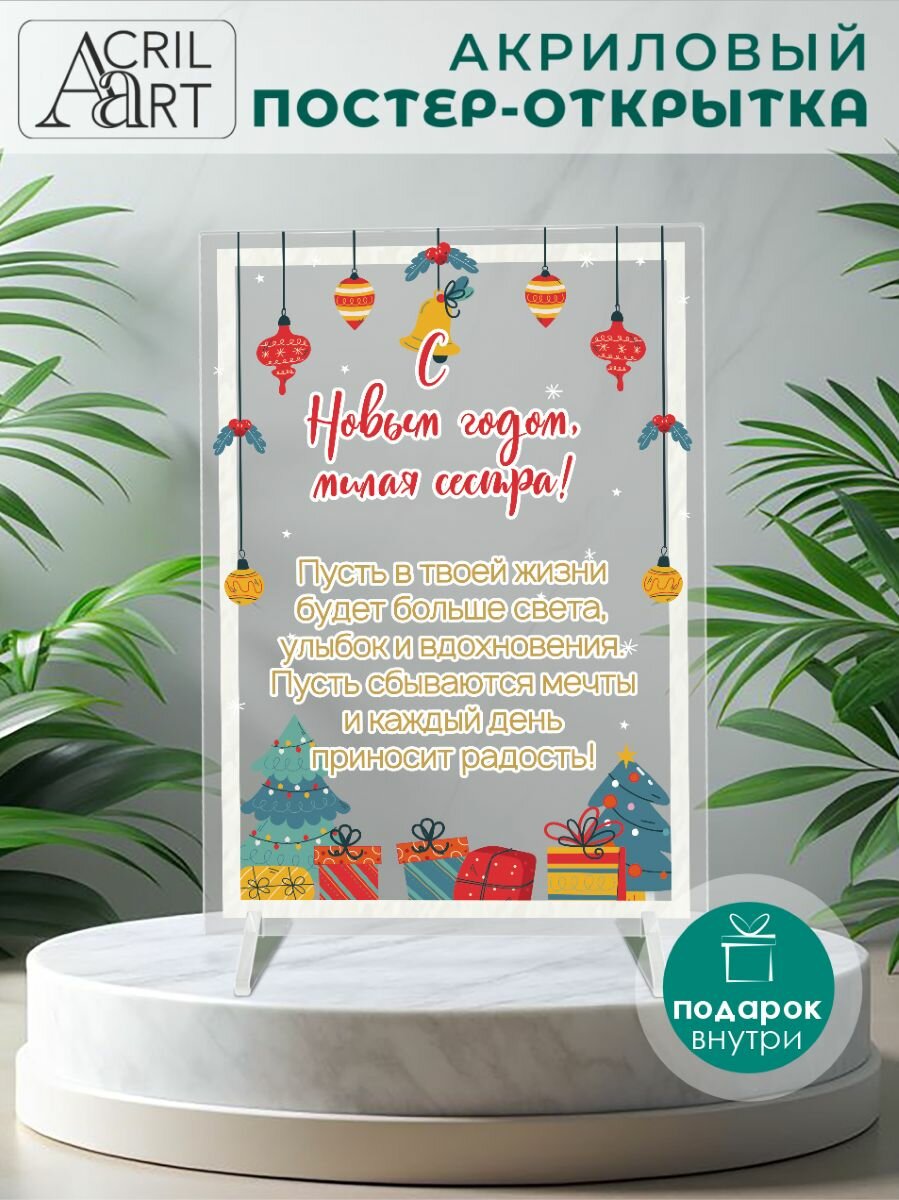Акриловый постер - открытка С Новым годом, милая сестра