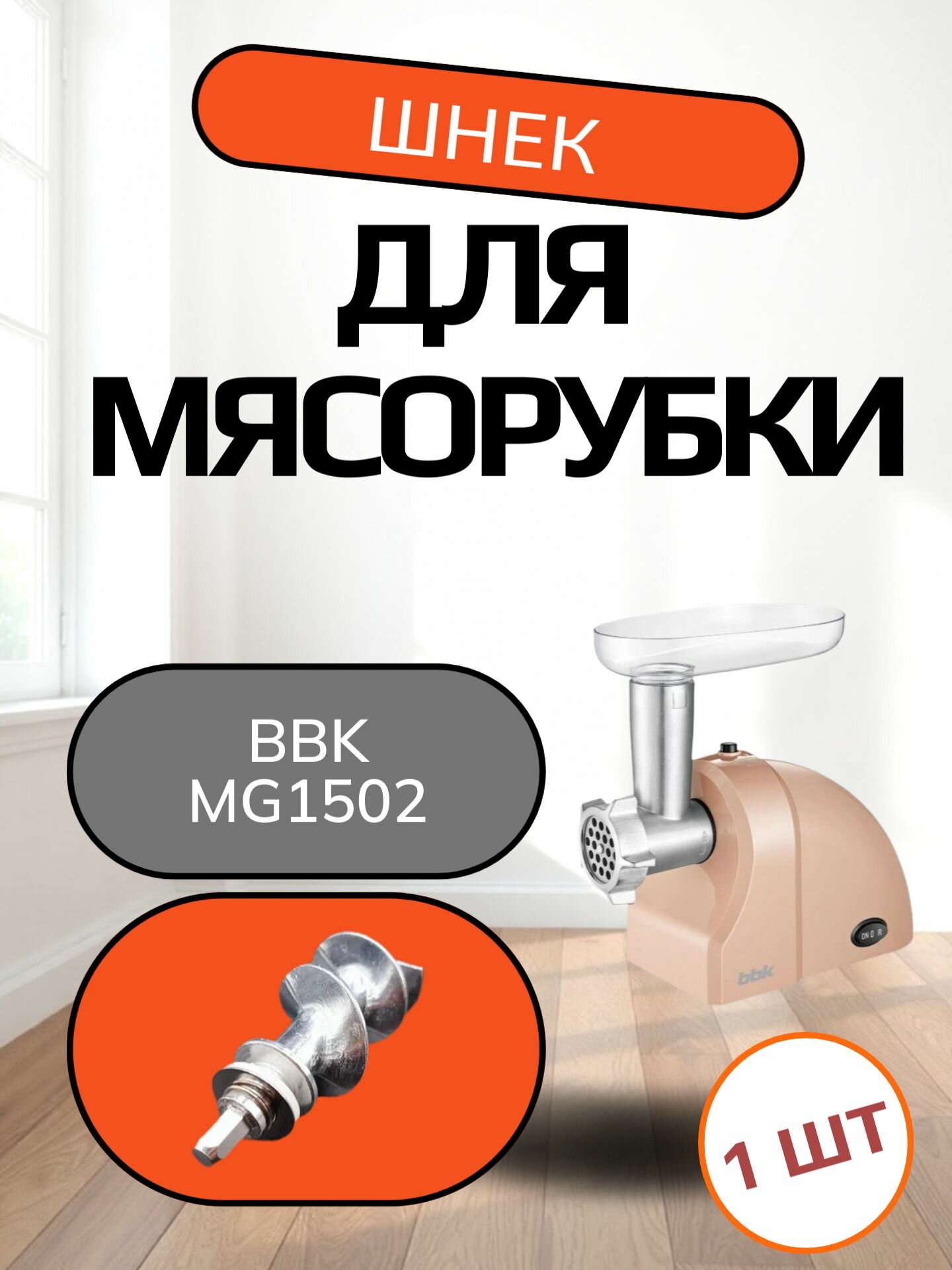 Шнек для мясорубки BBK MG1502 Длина винтовой части - 70 мм, общая длина шнека 110 мм