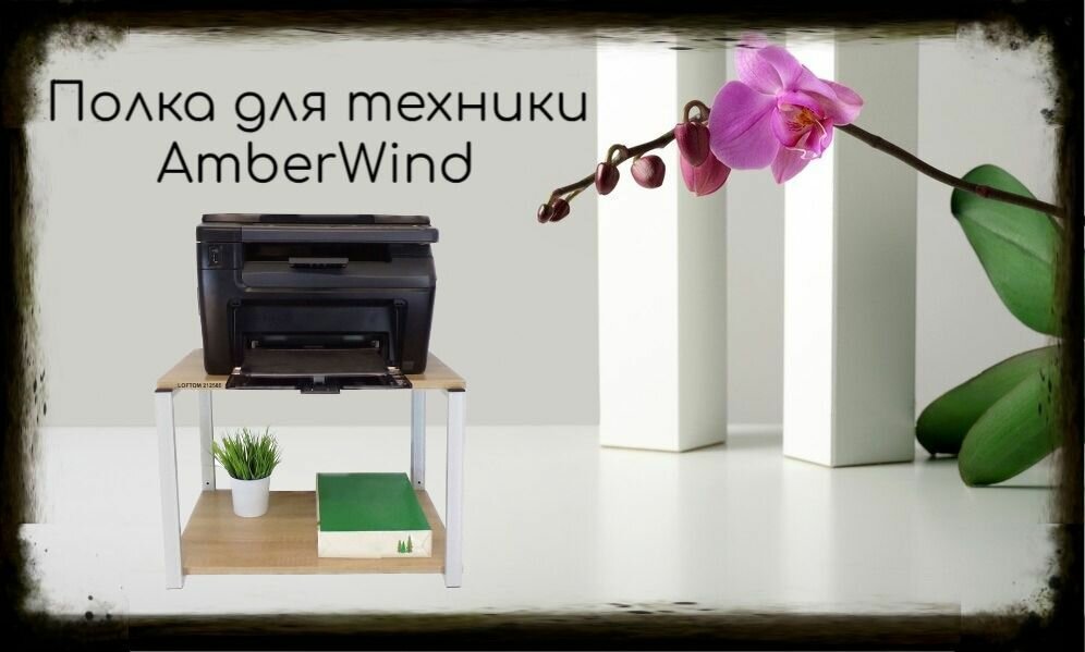 Полка под МФУ или принтер, высота 38см серый AmberWind 212585 две полки 35х54см, дуб сонома