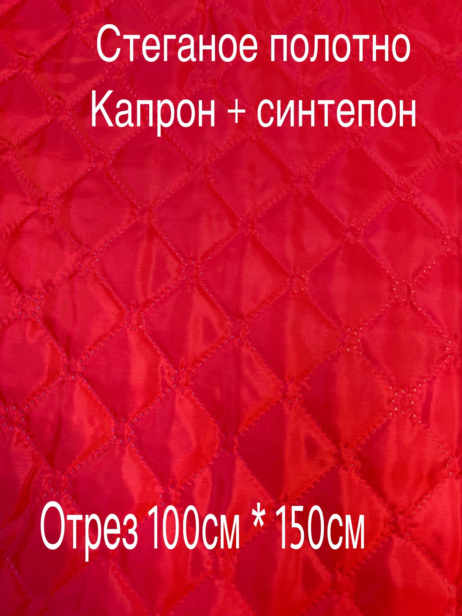 Стеганное полотно на синтепоне, утеплитель 150 см