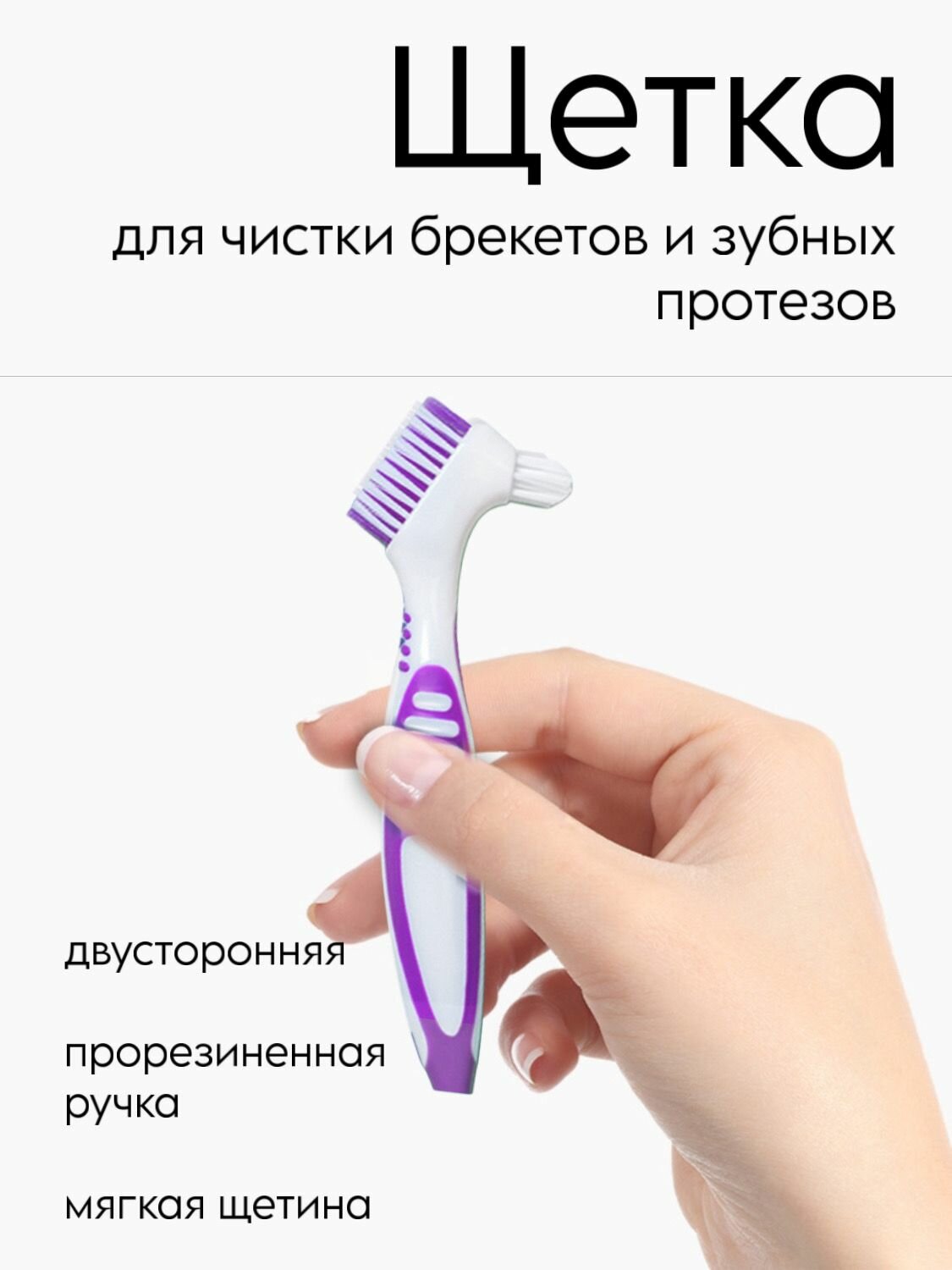Двусторонняя щётка для чистки брекетов и зубных протезов