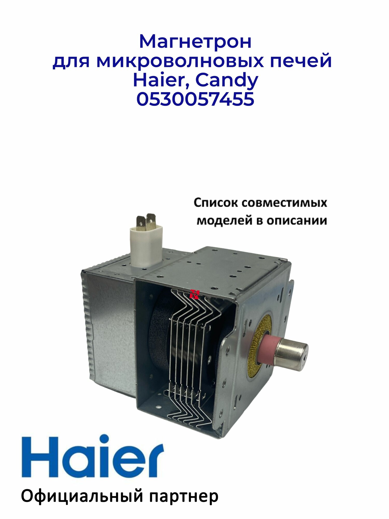 Магнетрон 2M214 01TAG для СВЧ печей Haier, Candy 0530057455, Оригинал