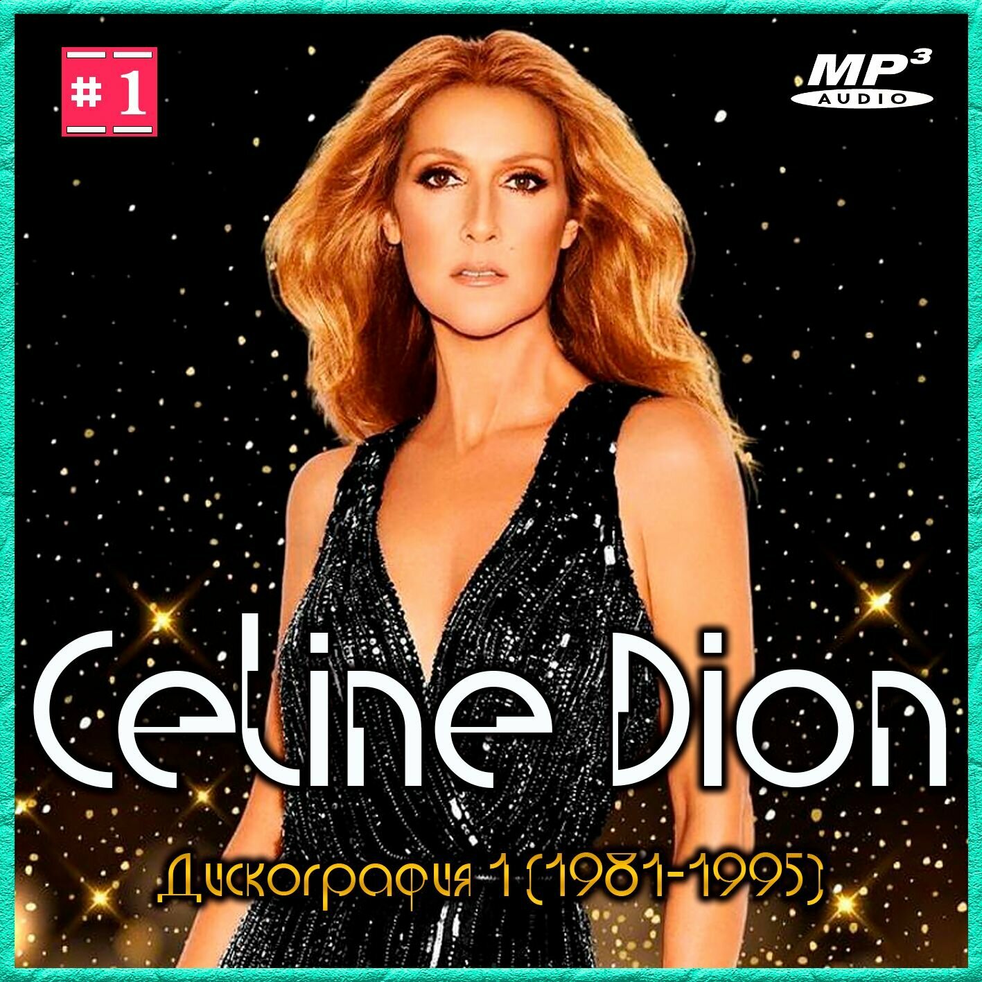 Celine Dion - Дискография 1 (1981-1995) (запись на CD-R)